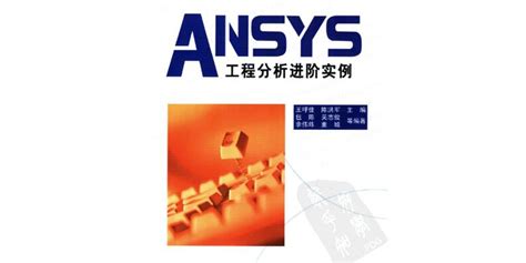 Ansys书籍 峰设教育