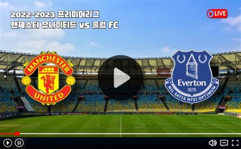 맨유 에버튼 중계 잉글랜드 Fa컵 64강 무료중계 에버턴 Fc 맨체스터 유나이티드 1월 7일 경기 프리뷰 에미레이츠 Fa컵 네이버 블로그