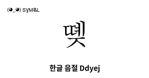 똊 한글 음절 Ddyej 유니코드 번호 Ub60a 📖 기호의 의미 알아보기 복사 And 📋 붙여넣기 ‿ Symbl