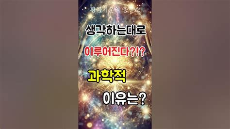⭐️생각하는대로 이루어지는 과학적 이유⭐️ 행운 명언 소원 소원성취 기적 부자 인생조언 로또 인생명언 자기계발 긍정확언 끌어당김 성공 성공비결