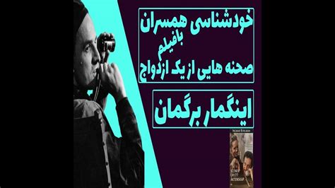 خودشناسی همسران با فیلم صحنه هایی از یک ازدواج برگمان Youtube