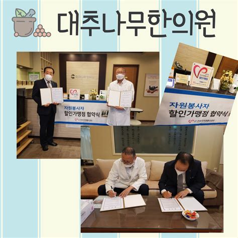신규할인가맹점 대추나무한의원 봉사갤러리 구리시자원봉사센터