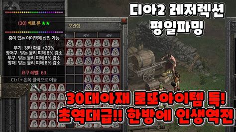 30대 아재 역대급 득템으로 인생역전하다 나도 고급룬을 창고에 차곡차곡 디아2 레저렉션 평일파밍 Youtube