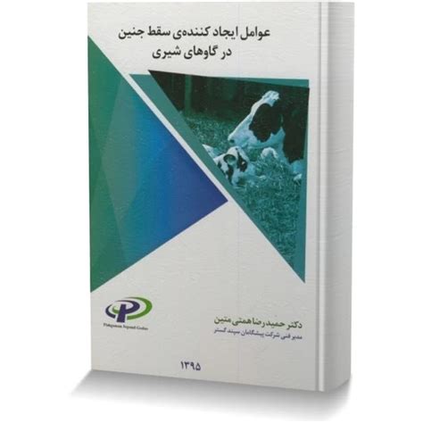 خرید و قیمت عوامل ایجاد کننده ی سقط جنین در گاوهای شیری ترب