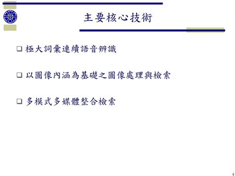 適用於數位典藏多媒體內容之 複合式多媒體檢索技術 ppt download