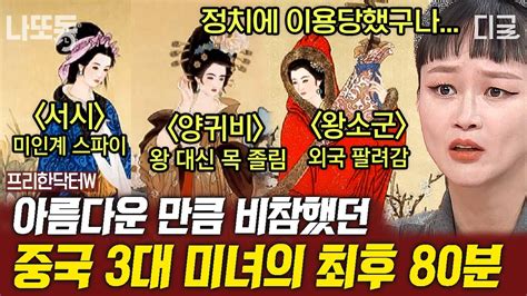 프리한닥터w 70분 34살 어린 며느리와 결혼한 아버지🤦‍♂️ 당 현종과 양귀비의 세기의 불륜 나라를 무너뜨릴 만큼