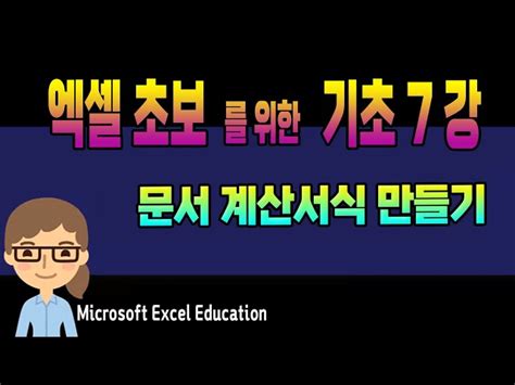 엑셀 기초 7강 ~ 계산 서식 만들기 Ms Excel 초보자를 위한 특별 강좌 영상 하단 자막 제공 Microsoft Excel Education