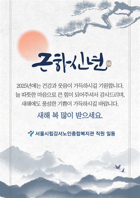 서울강서노인종합복지관 [공지] 2025년 신년 인사