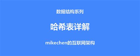 哈希表详解数据结构特点与实现原理 Mikechen