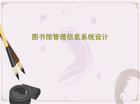 图书馆管理信息系统设计ppt共36页word文档在线阅读与下载无忧文档