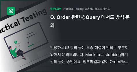 order 관련 query 메서드 방식 문의 인프런 커뮤니티 질문and답변