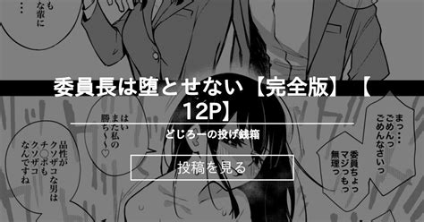 【即堕ち2コマ】 委員長は堕とせない【完全版】【12p】 どじろーの投げ銭箱 どじろー🔞 の投稿｜ファンティア[fantia]