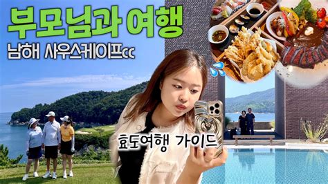엄마 진갑 생신을 맞아 세자매사위가 준비한 남해 여행🐠 골린이 첫 버디 성공 사우스케이프cc 이제 남해 후기