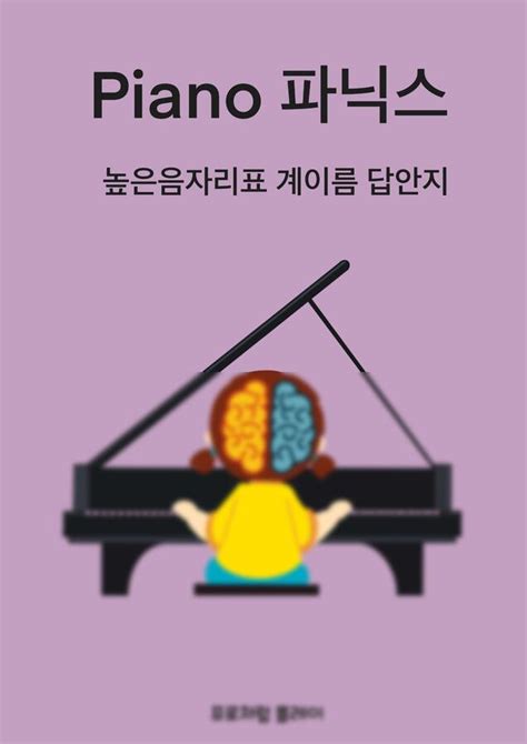 악보 유투브에서 많이 쓰이는 기초 높은음자리표 계이름 답안지 By 프로처럼 플레이