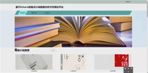 基于python的起点小说数据分析与可视化平台 爬虫基于python的晋级文学网 Csdn博客