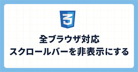 全ブラウザ対応 スクロールバーを非表示にするCSS ふろんと遠藤