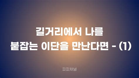 길거리에서 나를 붙잡는 이단을 만난다면 YouTube