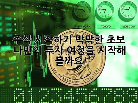 주식 시작하기 막막한 초보 나만의 투자 여정을 시작해 볼까요