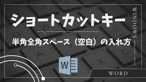 ショートカットキー！半角全角スペース（空白）の入れ方 Youtube