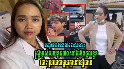 ស្ត្រីម្ចាស់រថយន្ត៥៧០ នៅតែមិនចូ ល ដោះ ស្រា យជាមួយគ្នានៅឡើយទេ Youtube