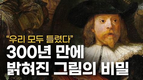 아무도 몰랐다”300년간 숨겨졌던 명화의 충격적인 비밀 Youtube