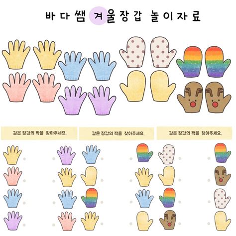 [무료] 바다쌤 겨울 장갑 색칠 장갑 짝 맞추기 놀이자료 무료공유 겨울 활동지 겨울 주제 놀이 어린이집 겨울 장갑놀이 장갑 색칠 도안 장갑활동지 네이버 블로그