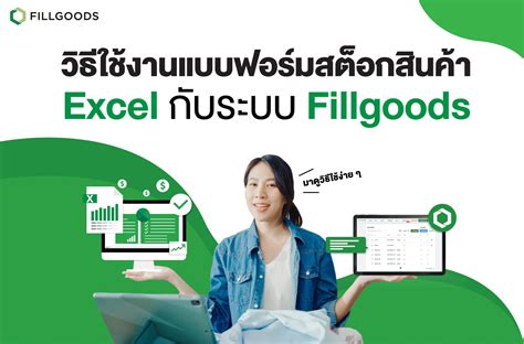 วิธีใช้งานแบบฟอร์มสต็อกสินค้า Excel กับระบบ Fillgoods Fillgoods