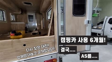 유쾌캠핑카 30 캠핑카 사용 6개월 As 받으러가요 대전으로 As 받으러 간 하루 업체명을 공개합니다 시티밴캠핑카만세 Youtube