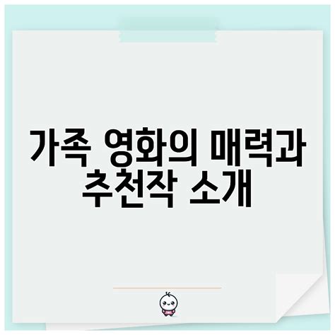 가족 영화의 매력과 추천작 소개