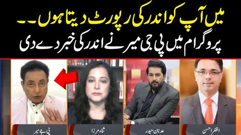 میں آپ کو اندر کی رپورٹ دیتا ہوں ۔ ۔ پروگرام میں پی جی میر نے اندر کی