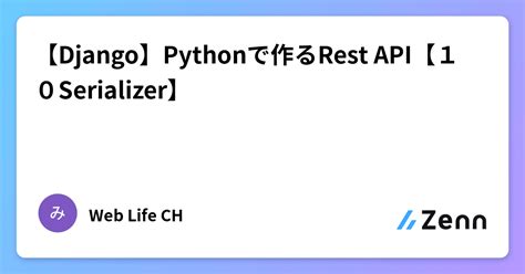 【django】pythonで作るrest Api【10serializer】