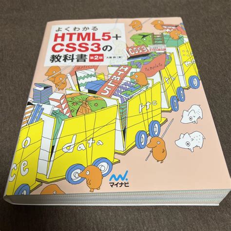 よくわかるhtml5 css3の教科書 by メルカリ