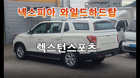 렉스턴스포츠 넥스피아와일드하드탑 동영상 부산 세진지프탑 Youtube