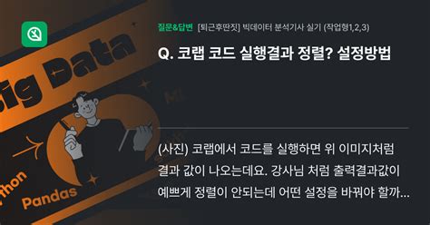 코랩 코드 실행결과 정렬 설정방법 인프런 커뮤니티 질문and답변