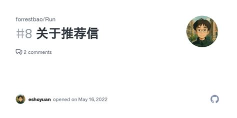 关于推荐信 Issue 8 forrestbao Run GitHub