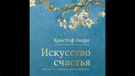 Кристоф Андре Искусство счастья Тайна счастья в шедеврах великих художников [Аудиокнига