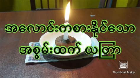 အစွမ်းထက် အလောင်းကစားနိုင် ယတြာ Youtube