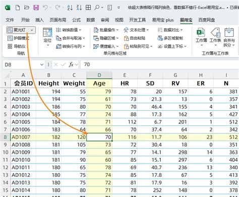 表格开启聚光灯，查看数据不错行 Excel易用宝excel探照灯 Csdn博客