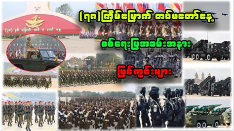 ၇၈ နှစ်မြောက်တပ်မတော်နေ့ စစ်ရေးပြအခမ်းအနားပွဲမှာ ဗိုလ်ချုပ်မှူးကြီး