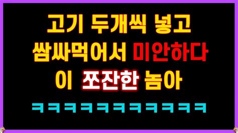 실화사연 고기 두개씩 넣고 쌈싸먹어서 미안하다 이 쪼잔한 놈아 식탐ㅋㅋㅋ 사이다사연 라디오드라마 Youtube