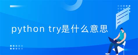 Python Try是什么意思 Python基础教程
