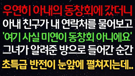 실화사연 우연히 아내의 동창회에 갔더니 아내 친구가 내 연락처를 물어보고여기 사실 미연이 동창회 아니에요그녀가 알려준 방으로 들어간 순간 초특급 반전이 눈앞에 펼쳐