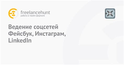 Ведение соцсетей Фейсбук Инстаграм Linkedin • фриланс работа для специалиста • категория