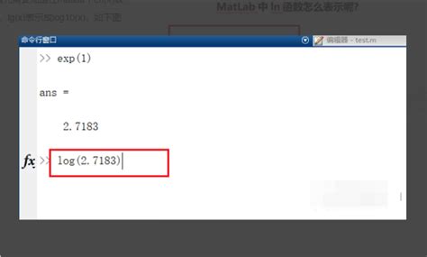 Matlab中ln函数怎么表示呢百度知道