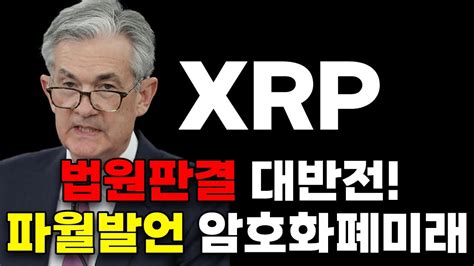 와 美 법원에서 리플 판결을 이렇게 내릴 줄 몰랐네요 이젠 이렇게 될 겁니다 리플 리플코인 리플전망