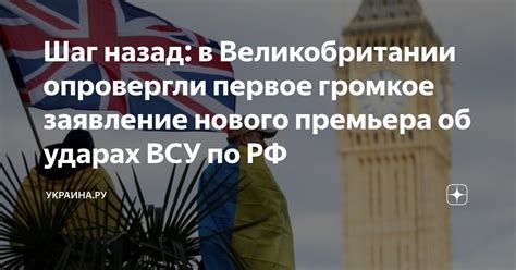 Шаг назад в Великобритании опровергли первое громкое заявление нового премьера об ударах ВСУ по