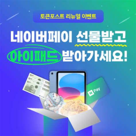 토큰포스트 리뉴얼 이벤트 네이버페이 선물받고 아이패드 받아가세요 토큰포스트