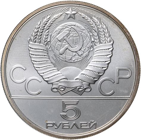 Монета 5 рублей 1980 ЛМД "XXII Олимпиада 1980г в Москве -Исинди ...