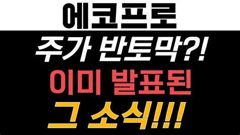 에코프로 차타고 5월26일 분석종목 라온텍 에코프로 주가 반토막 이미 발표된 충격 소식 에코프로주가 Youtube