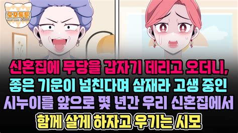 포포톡툰 신혼집에 무당을 갑자기 데리고 오더니 좋은 기운이 넘친다며 삼재라 고생 중인 시누이를 앞으로 몇 년간 우리 신혼